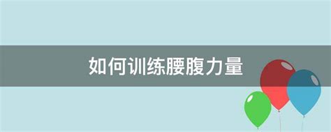 如何训练腰腹力量 业百科