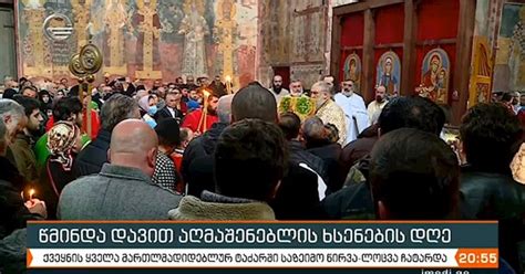 8 თებერვალი წმინდა მეფე დავით აღმაშენებლის ხსენების დღეა