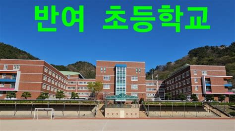 부산 반여 초등학교 Youtube