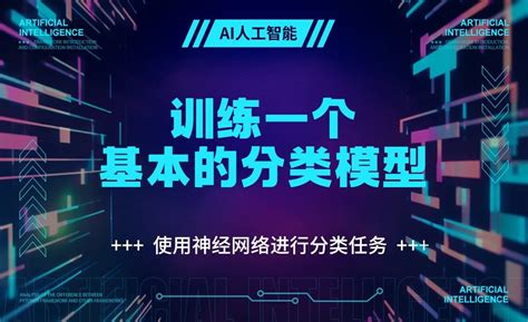 训练一个基本的分类模型 深度学习框架pytorch基础 3d数字教程python 虎课网