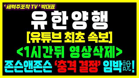 유한양행 초거대세력 9월 추가 매집 플랜 공개 충격적 매수 이유 공개유한양행 Fda 렉라자 오스코텍 비소세포폐암 존슨앤드존슨 마일스톤 파이프라인