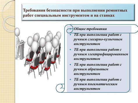 Требования безопасности при выполнении ремонтных работ специальным инструментом и на станках