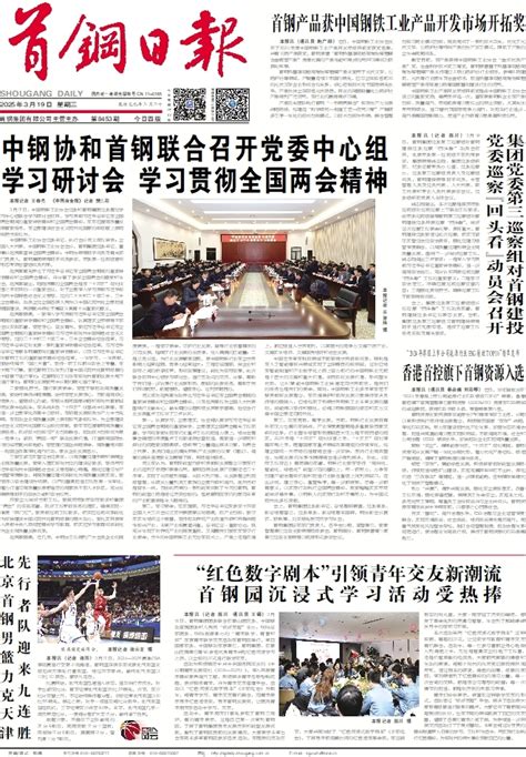 集团党委第三巡察组对首钢建投党委巡察“回头看”动员会召开 A01要闻 2025 03 19 首钢日报