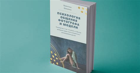 Книга Психология общения фотографа и модели Деловая фотосессия в
