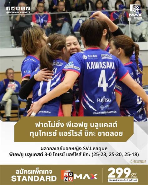 Mono วอลเลย์บอล ผลวอลเลย์บอลหญิง เอสวี ลีก 202526 Matchweek5game1 พีเอฟยู บลูแคตส์ ทีม
