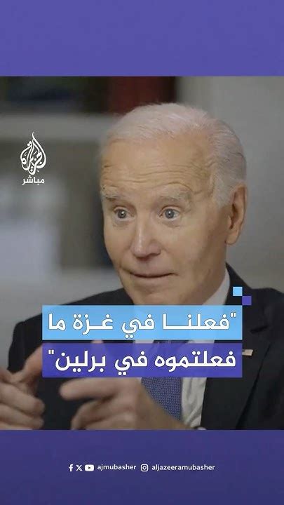 فعلنا في غزة ما فعلتموه من قبل بايدن يكشف كواليس لقائه الأول