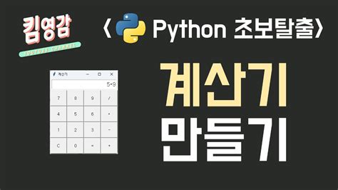 계산기 만들기 tkinter grid 예외처리 핸들러 함수 파이썬 초보 탈출 2강 youtube