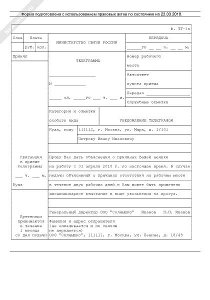 Телеграмма работнику с требованием дачи объяснений о причинах отсутствия на рабочем месте
