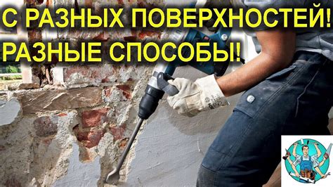 Подготовка стен под штукатурку. Убираем штукатурку своими руками! Как ...