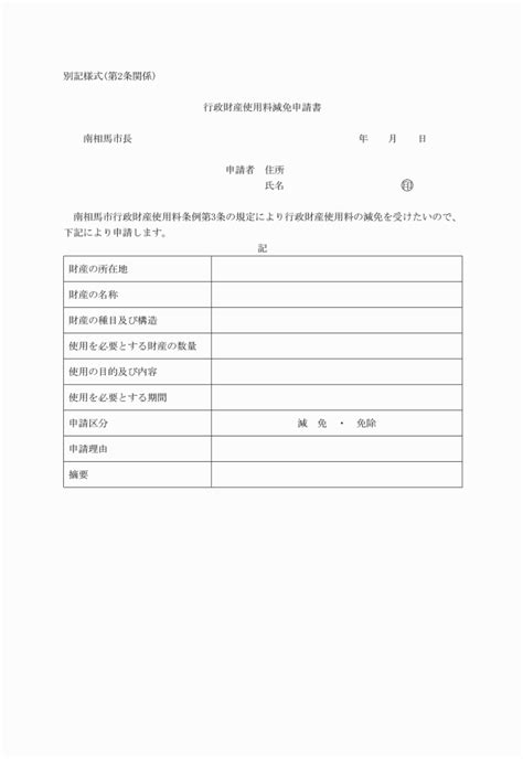 南相馬市行政財産使用料条例施行規則