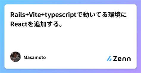 Railsvitetypescriptで動いてる環境にreactを追加する。
