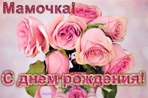 😃 С Днем Рождения Мама картинки открытки поздравления стихи