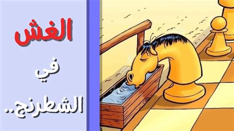 هل الغش في مباراة الشطرنج بين بطل العالم كارلسن وهانز نيمان هي بداية