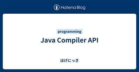 Java Compiler Api ほげにっき