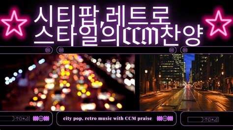 Ccm Playlist 은혜의 밤드라이브 시티팝 찬양으로 물드는 밤 시티팝레트로 Ccm 찬양 모음 음질개선