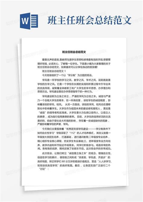 班主任班会总结范文Word模板下载 编号lxzoxjep 熊猫办公