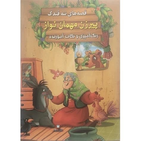خرید و قیمت کتاب داستان پیرزن مهمان نوازقصه های ننه قندکسایز A4 ترب