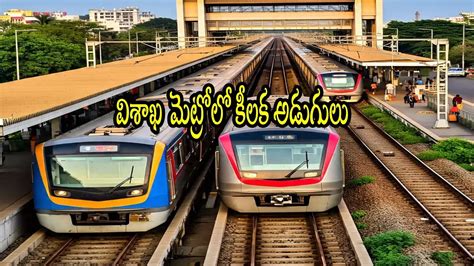 Visakhapatnam Metro Train Foundation In October విశాఖపట్నంవాసులకు సూపర్ న్యూస్ మెట్రో రైలు