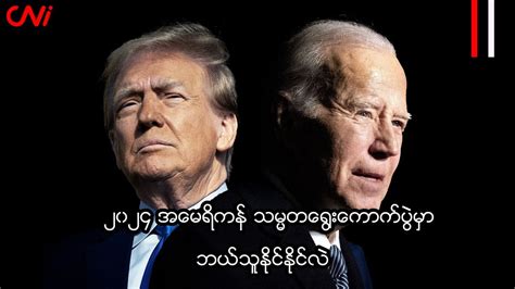 ၂၀၂၄ အမေရိကန် သမ္မတရွေးကောက်ပွဲမှာ ဘယ်သူနိုင်နိုင်လဲ Youtube