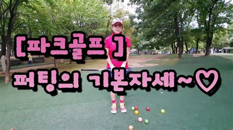 파크골프 퍼팅의 기본 자세~♡ Youtube
