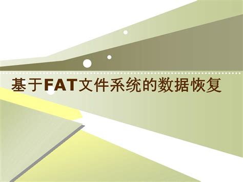 基于fat文件系统的数据恢复word文档在线阅读与下载无忧文档