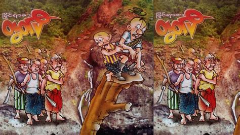 မြိုင်ရာဇာတွတ်ပီ လူတို့ရဲ့ဓလေ့စရိုက်များ စဆုံး Youtube