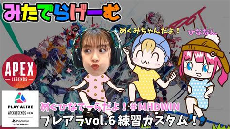 Apexライブ配信！play Alive Apex Legends Vol6 練習カスタム！プレアラエーペックスlive！〈apex