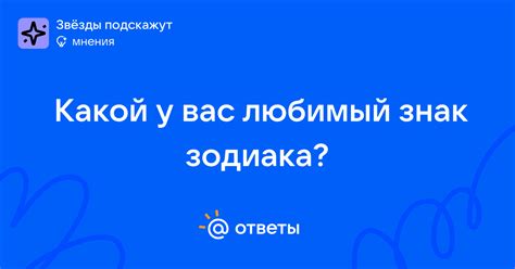 Какой у вас любимый знак зодиака Ответы Mail
