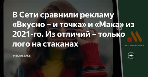 В Сети сравнили рекламу «Вкусно и точка и «Мака из 2021 го Из отличий только лого на