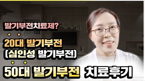 발기부전 치료제 20대 발기부전 심인성 발기부전 50대 발기부전 치료 후기 Youtube