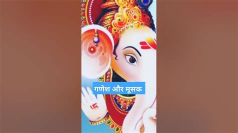 गणेश और सवारी मूषक की कहानी Story Moralstory Emotional Story Goodnessstories Youtube