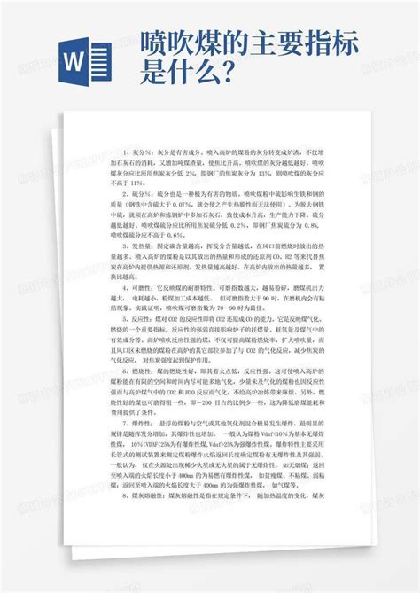 喷吹煤的主要指标是什么Word模板下载 编号qxenjxvm 熊猫办公