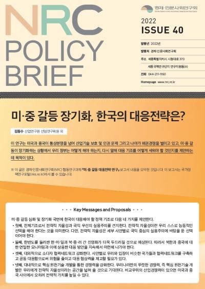 Nrc Policy Brief Issue 40 미·중 갈등 장기화 한국의 대응전략은 연구성과 연구성과 Nrc 경제인문사회연구회 Nrc 공식 홈페이지 Nrc