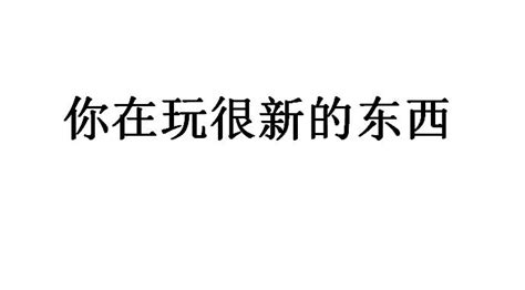 网络热词你在玩很新的东西是什么梗谁说的 布丁导航网