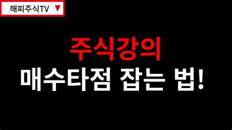 주식강의 매수타점 잡는법 Youtube