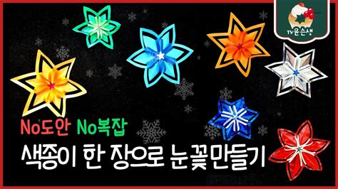 눈꽃만들기 눈꽃오리기 크리스마스만들기♡친환경미술 Youtube