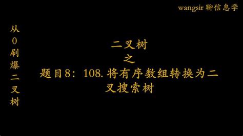 二叉树题目8：108 将有序数组转换为二叉搜索树 知乎