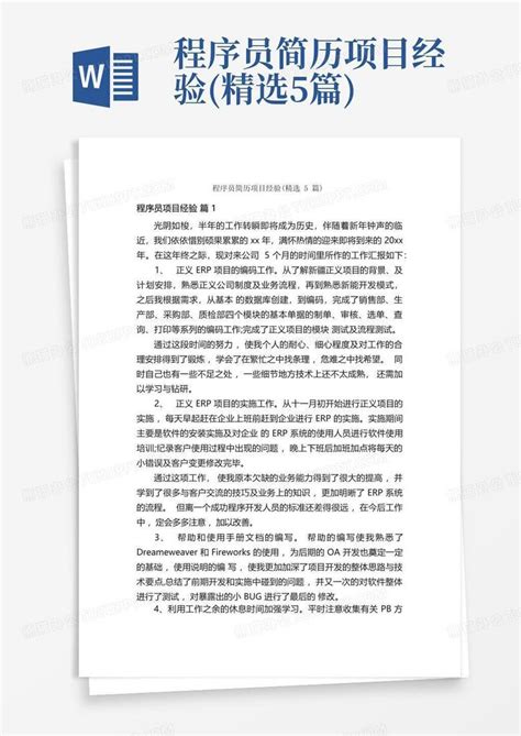 程序员简历项目经验精选5篇word模板下载编号lnkpzpvw熊猫办公