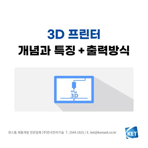 3d프린터의 개념과 특징 출력 방식 한국전자기술