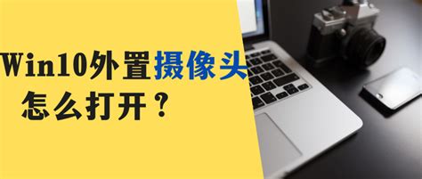 Win10外置usb摄像头怎么打开？ 知乎