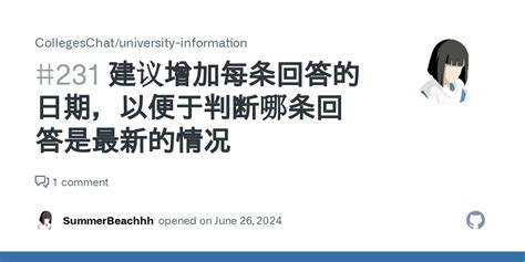 建议增加每条回答的日期，以便于判断哪条回答是最新的情况 · Issue 231 · Collegeschatuniversity Information · Github