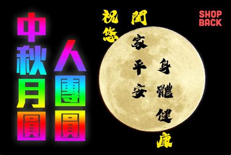 2022中秋節快樂長輩圖24張創意長輩圖祝福長輩親友中秋節快樂 蘋果仁 果仁 iPhone iOS 好物推薦科技媒體