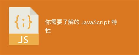你需要了解的 Javascript 特性 美云