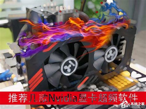 有哪些nvidia顯卡超頻軟體比較契合nvidia驅動？ 每日頭條
