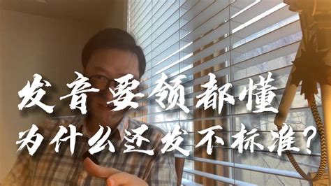 发音要领都知道 为什么还发不准啊发音训练建议 英文發音 發音訓練 英語學習 YouTube