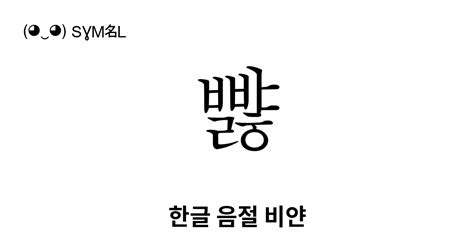 뺧 한글 음절 비얀 유니코드 번호 U Bea7 📖 기호의 의미 알아보기 복사 And 📋 붙여넣기 ‿ Symbl
