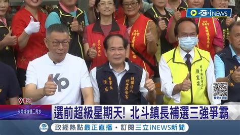 賴清德即將合體江熊一楓 選前超級星期天 北斗鎮長補選三強爭霸 顏宏霖昨合體郭台銘 今巧遇柯文哲｜記者 許書維 陳逸潔 張展誌｜【台灣要聞