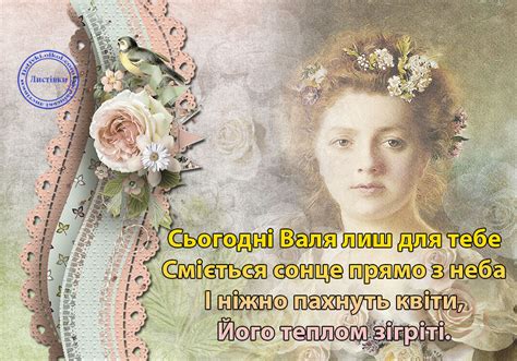 Вітальна листівка для Валі