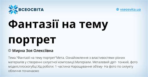 Фантазії на тему портрет Презентація Образотворче мистецтво