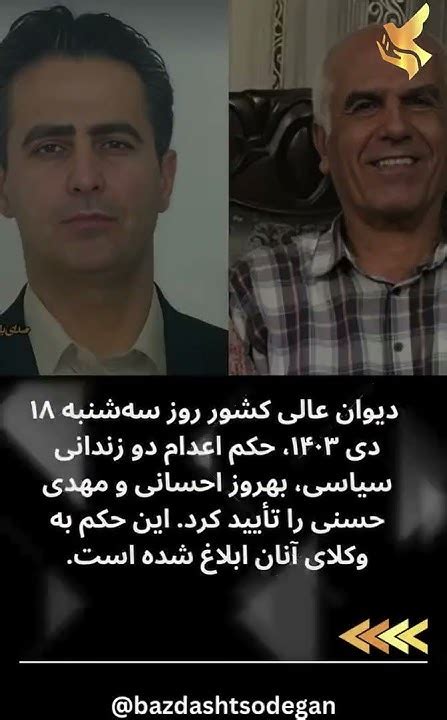 تأیید حکم اعدام زندانیان سیاسی بهروز احسانی و مهدی حسنی توسط دیوان عالی